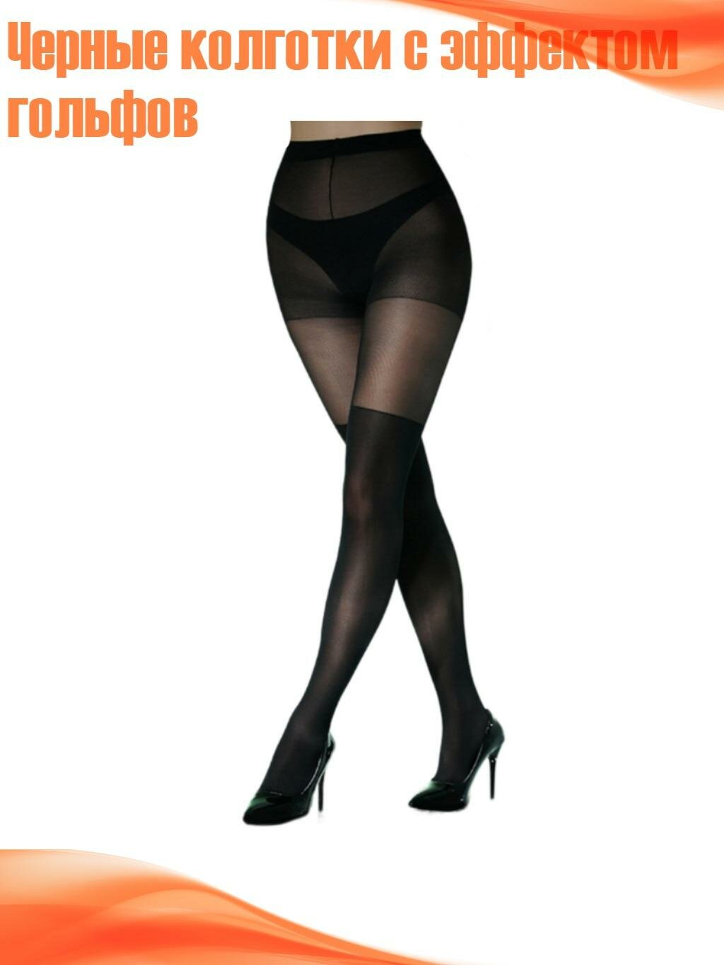Черные колготки с эффектом гольфов