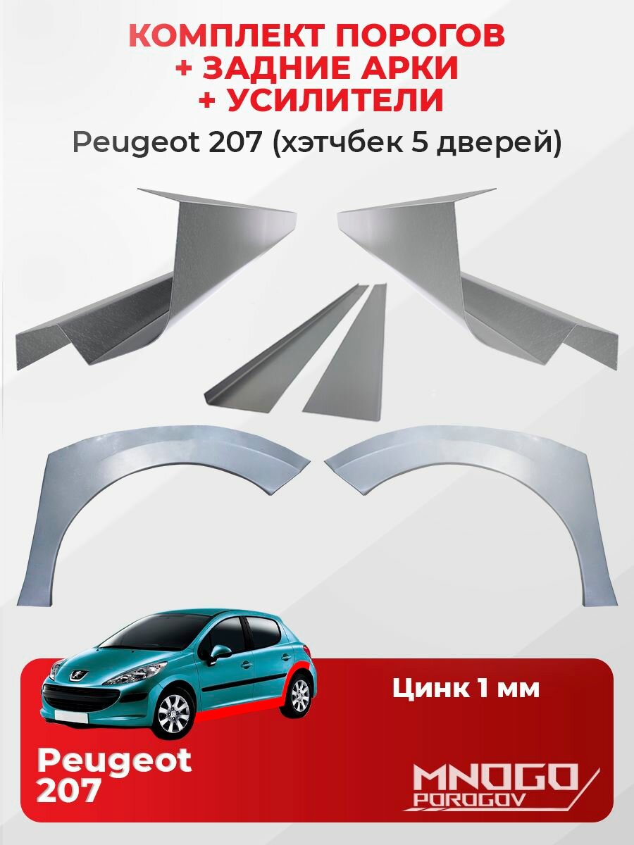 Комплект двух ремонтных порогов 1 мм, усилителей 1 мм и задних арок 0,8 мм на Peugeot 207 хетчбэк 5 дверей 2006-2015 оцинкованная сталь Пежо 207, кузовной ремонт.