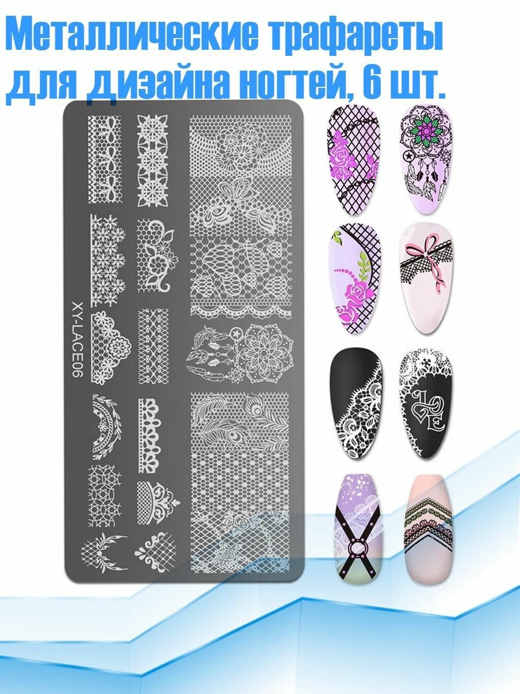 Металлические трафареты для дизайна ногтей, 6 шт.