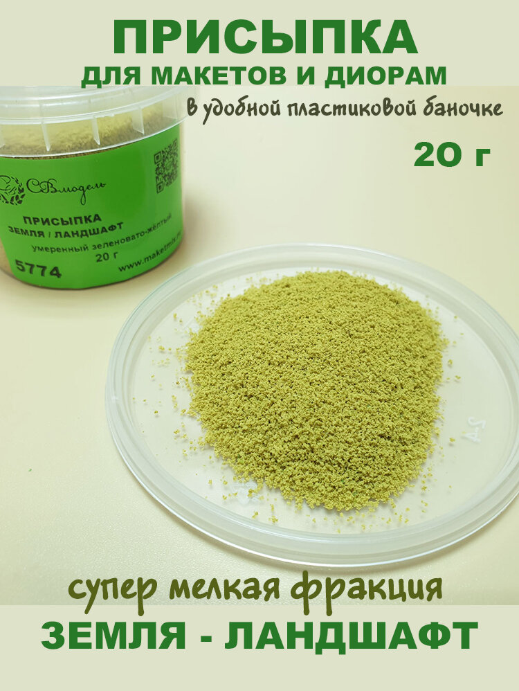 5774 присыпка для макетов и диорам, земля-ландшафт, 20 г, умеренный зеленовато-желтый, СВ модель