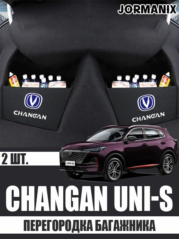 Перегородка багажника Changan UNI-S, Changan UNI-S аксессуары