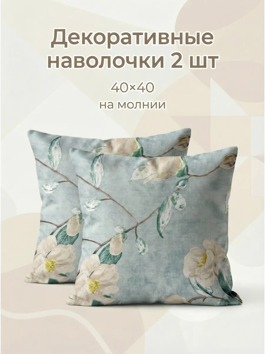 Наволочки декоративные 40х40 СонЛиТекс, комплект 2 шт, на молнии