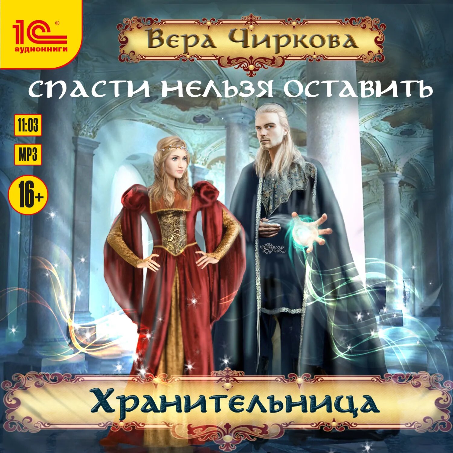 Спасти нельзя оставить. Хранительница [Аудиокнига]