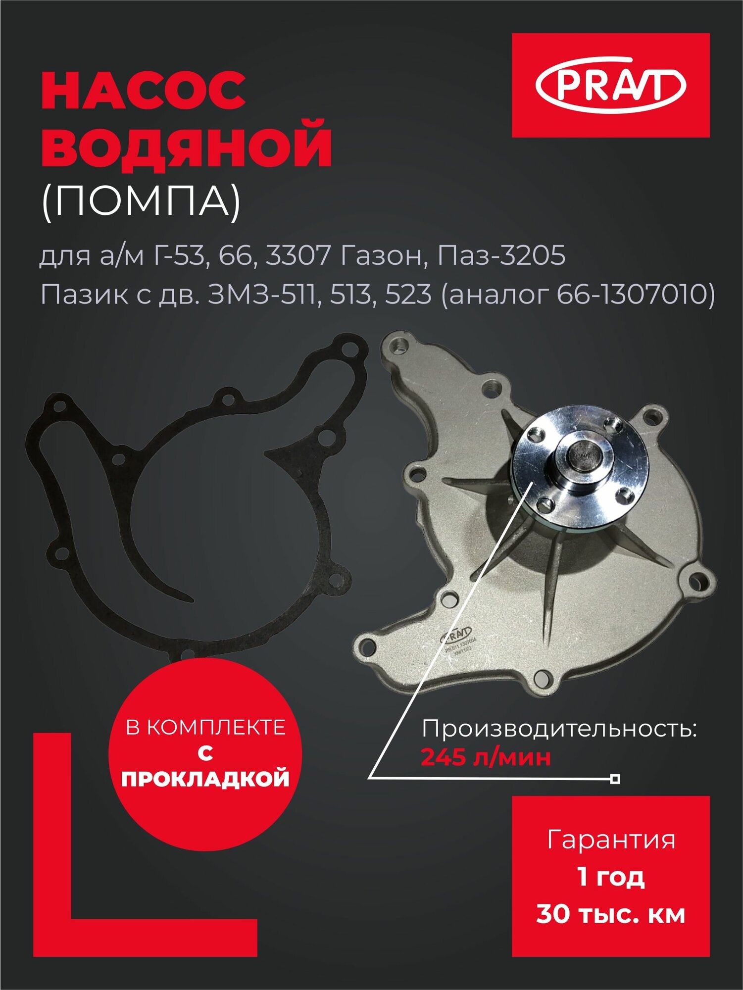 Pravt Насос водяной (помпа) с прокладкой для а/м Г-53, 66, 3307 Газон, Паз-3205 Пазик с дв. мз-511, 513, 523 (аналог 66-1307010) PR.511.1307004