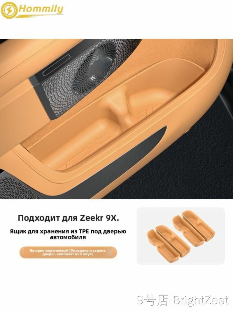 Ящик для хранения в дверь ZEEKR 9X, TPE, янтарно-коричневый, 4 шт, шумоизоляция, органайзер