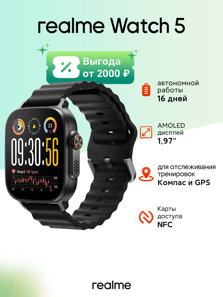 Умные часы realme Watch 5, NFC, GPS, 1.97 дюйма AMOLED Экран, IP68, Батарея 460 мАч, BLUETOOTH 5.3, чёрный
