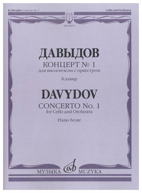 05071МИ Давыдов К. Концерт № 1 для виолончели с оркестром. Клавир, Издательство "Музыка"