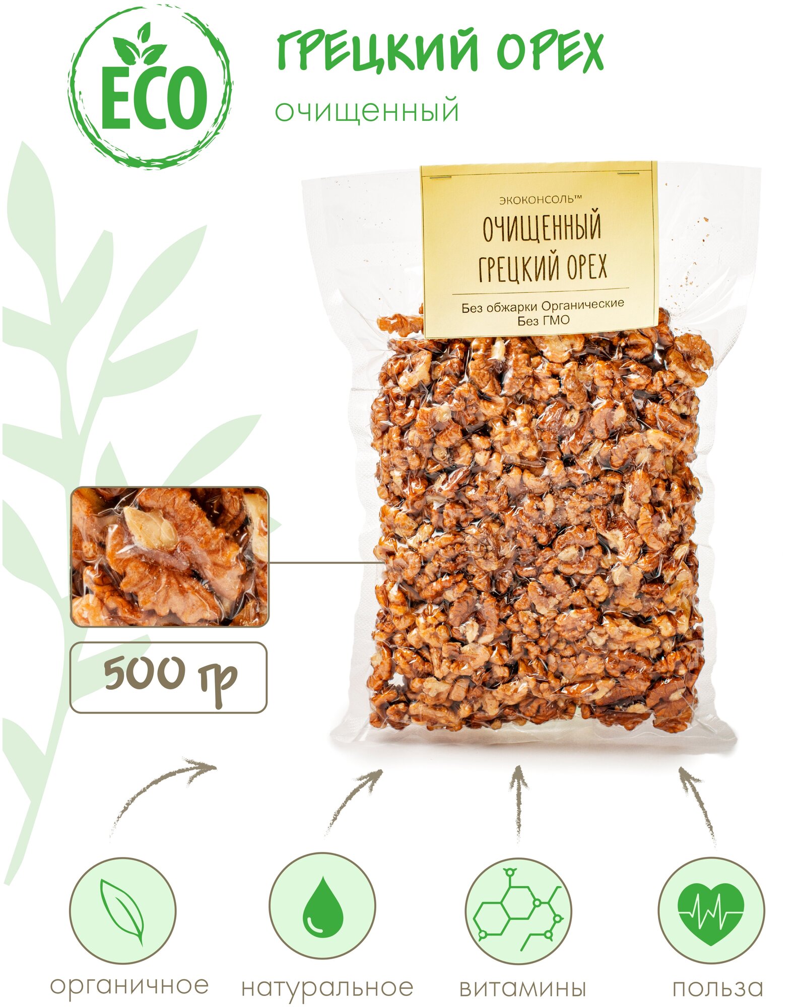 Грецкий орех очищенный без обжарки 500 гр киндераш полезно и вкусно большой объем