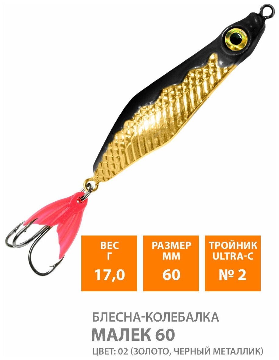 Блесна колебалка для рыбалки AQUA Малек 60mm 17g цвет 02