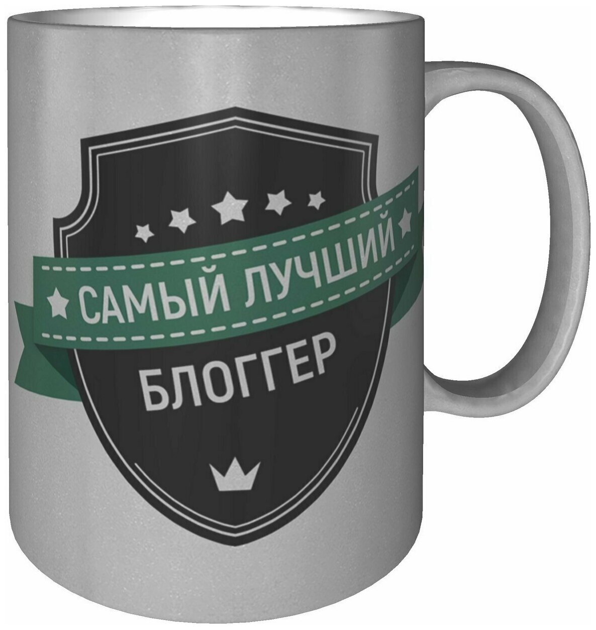 Кружка самый лучший Блоггер - 9 см, 300 мл, цвет серебро.