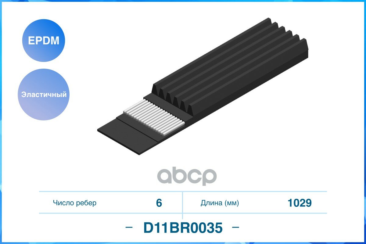 6PK1029EE, Эластичный Поликлиновый ремень (EPDM) CWORKS арт. D11BR0035
