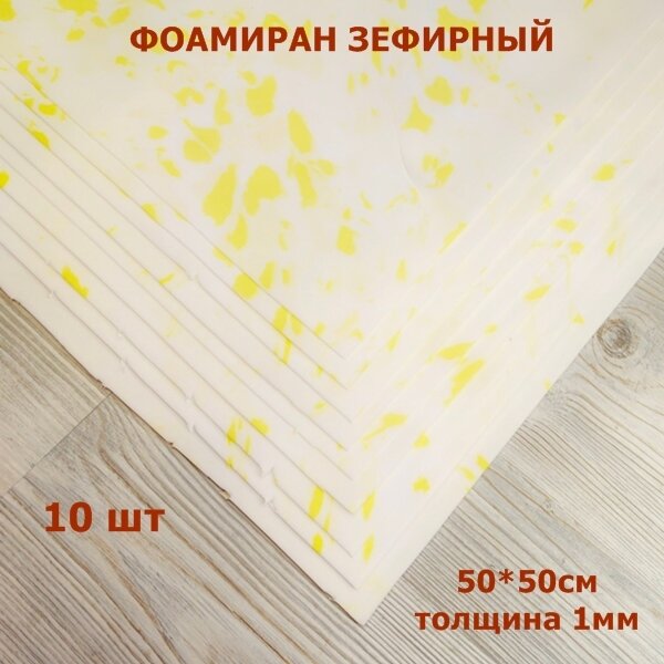 Фоамиран для творчества 1мм зефирный размер 50х50см/цвет мраморно-желтый (10шт)