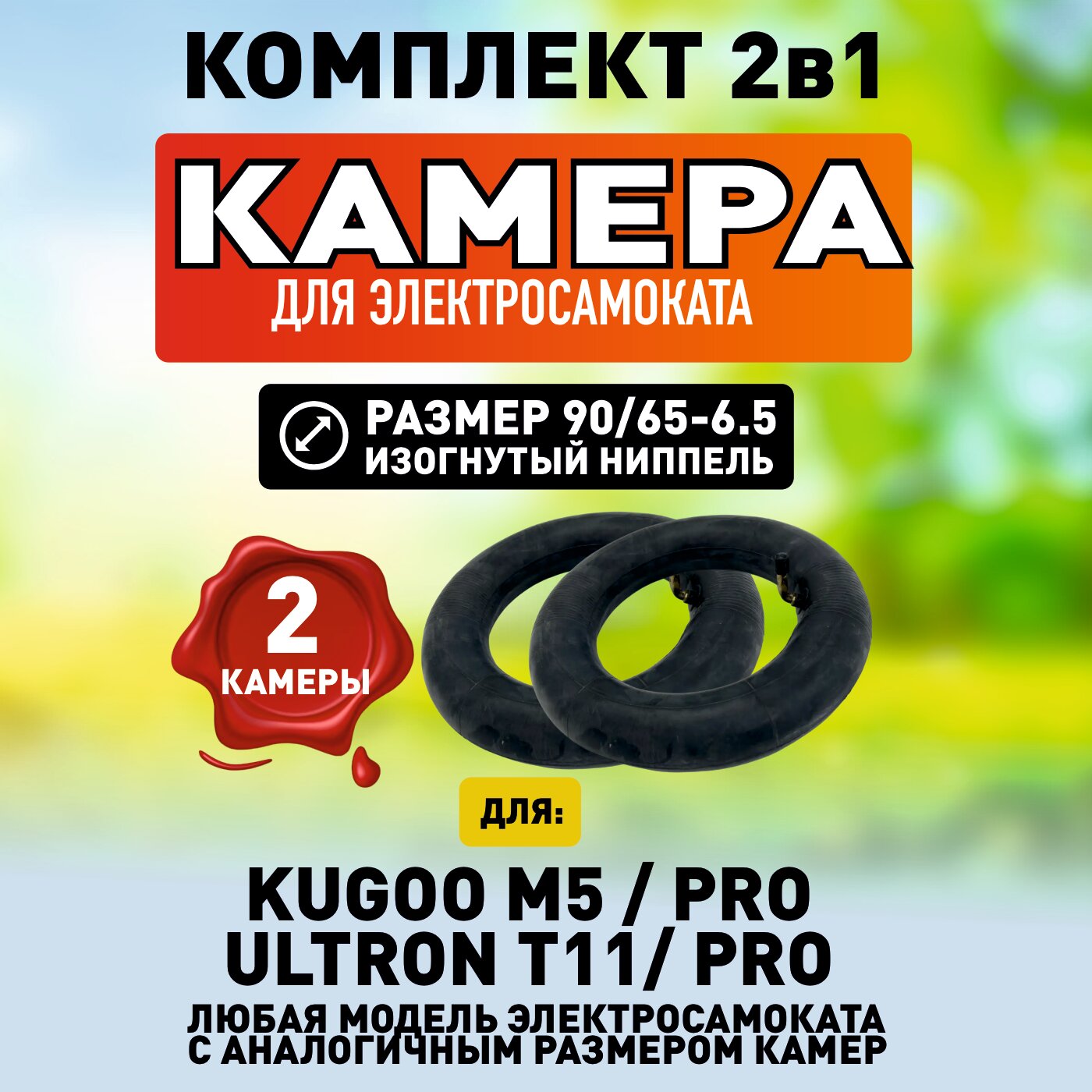 Камера для Kugoo M5 11", 2 штуки