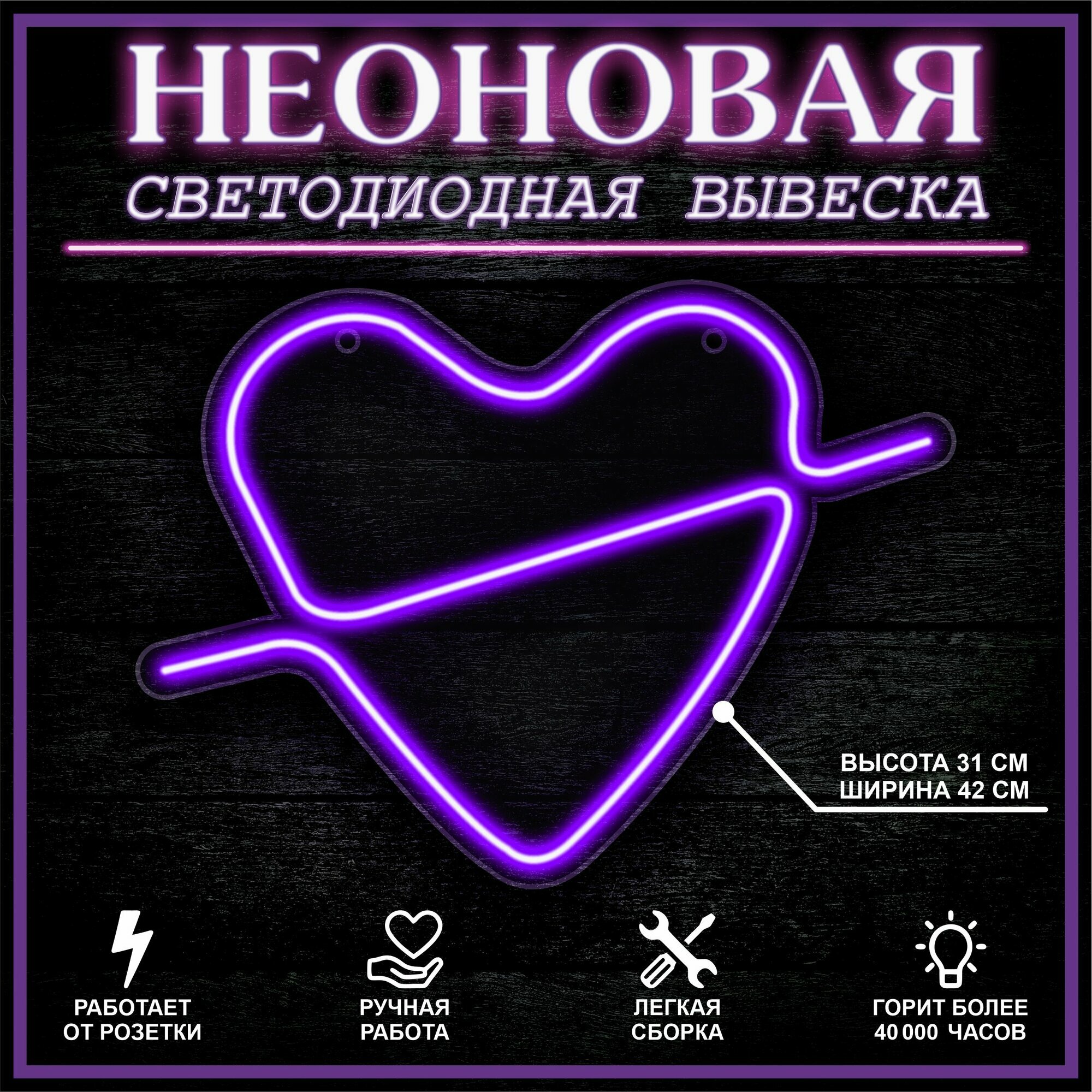 Неоновая вывеска, декоративный светильник сердце 42X31 см / фиолетовый