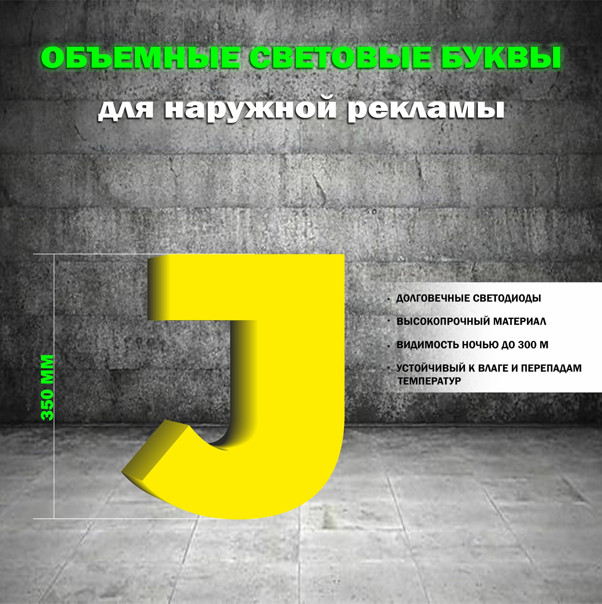 Световая объемная буква J для наружной рекламной вывески, высота 35 см / желтая