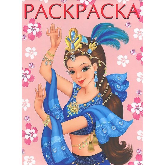 Раскраска Фламинго для девочек А4, "Восточная красавица"