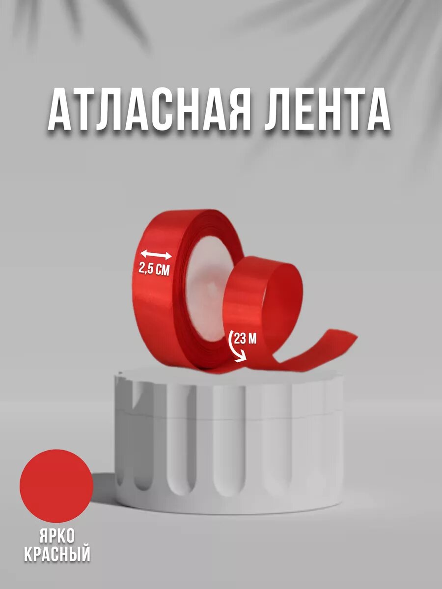 Лента атласная 2,5 см ярко-красная
