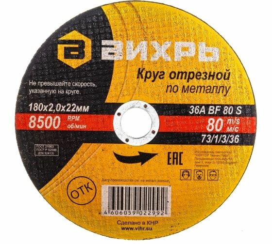 Круг отрезной по металлу (180х22х2 мм) Вихрь