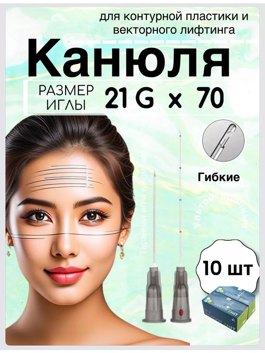 Инъекционная Канюля для контурной пластики 21G/70 mm - 10 шт