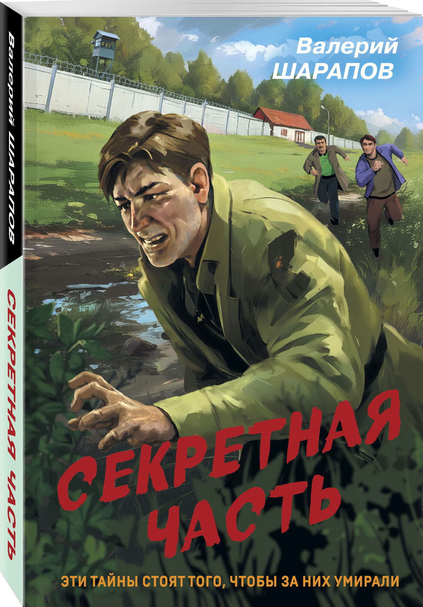 Шарапов В. Г. Секретная часть