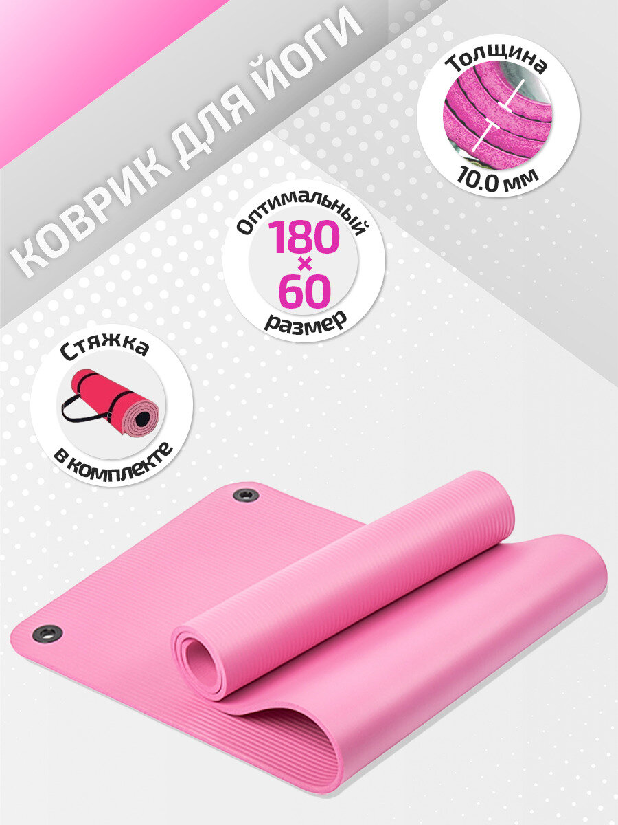 Коврик для йоги и фитнеса Sundays Fitness IR97506 (180x60x1см, розовый). Коврик для фитнеса, йоги, пилатеса, стретчинга, толстый, спортивный, нескользящий