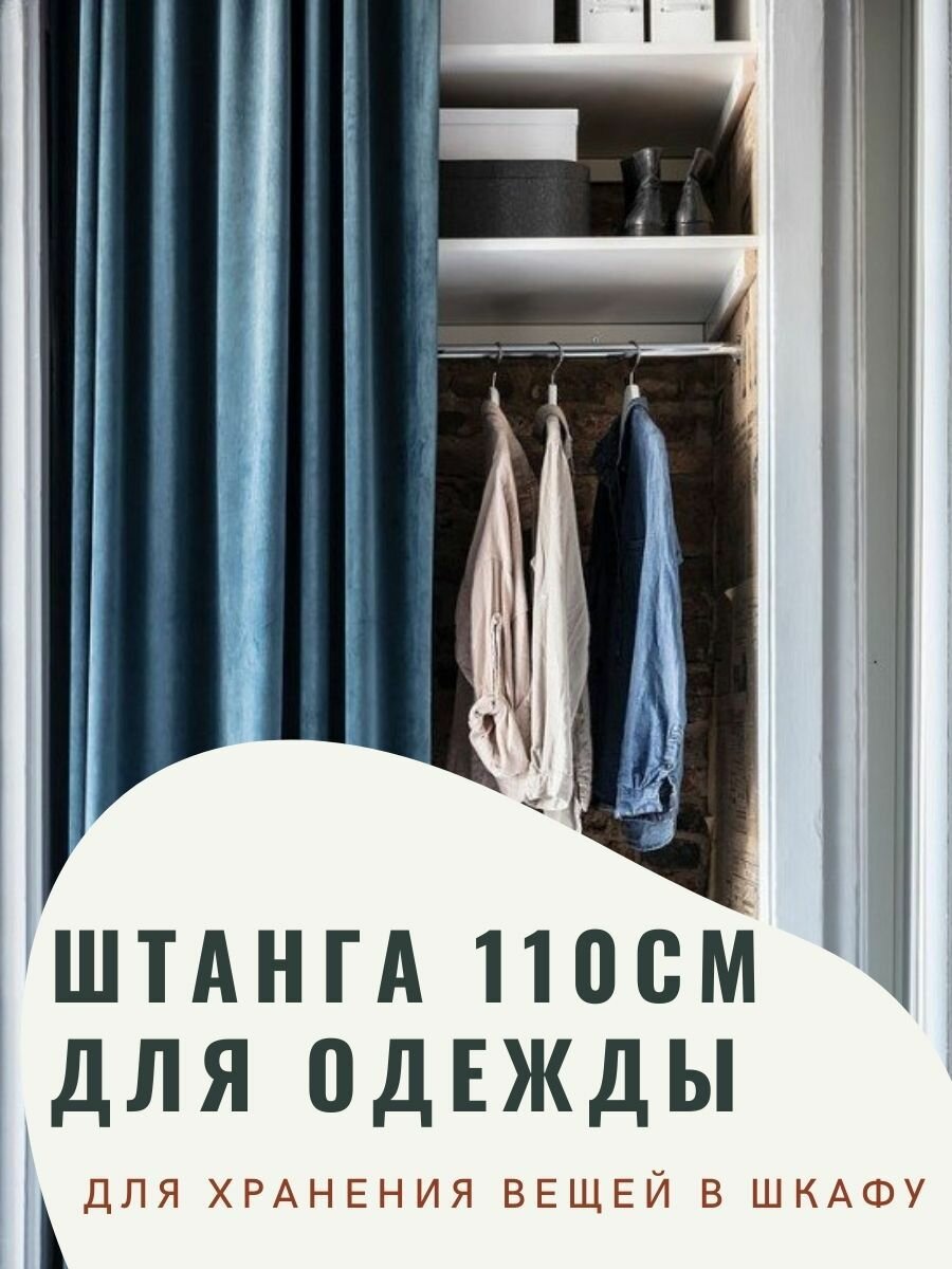Штанга для шкафа круглая, перекладина для шкафа 1100 мм, 110 см с креплением, 1шт.