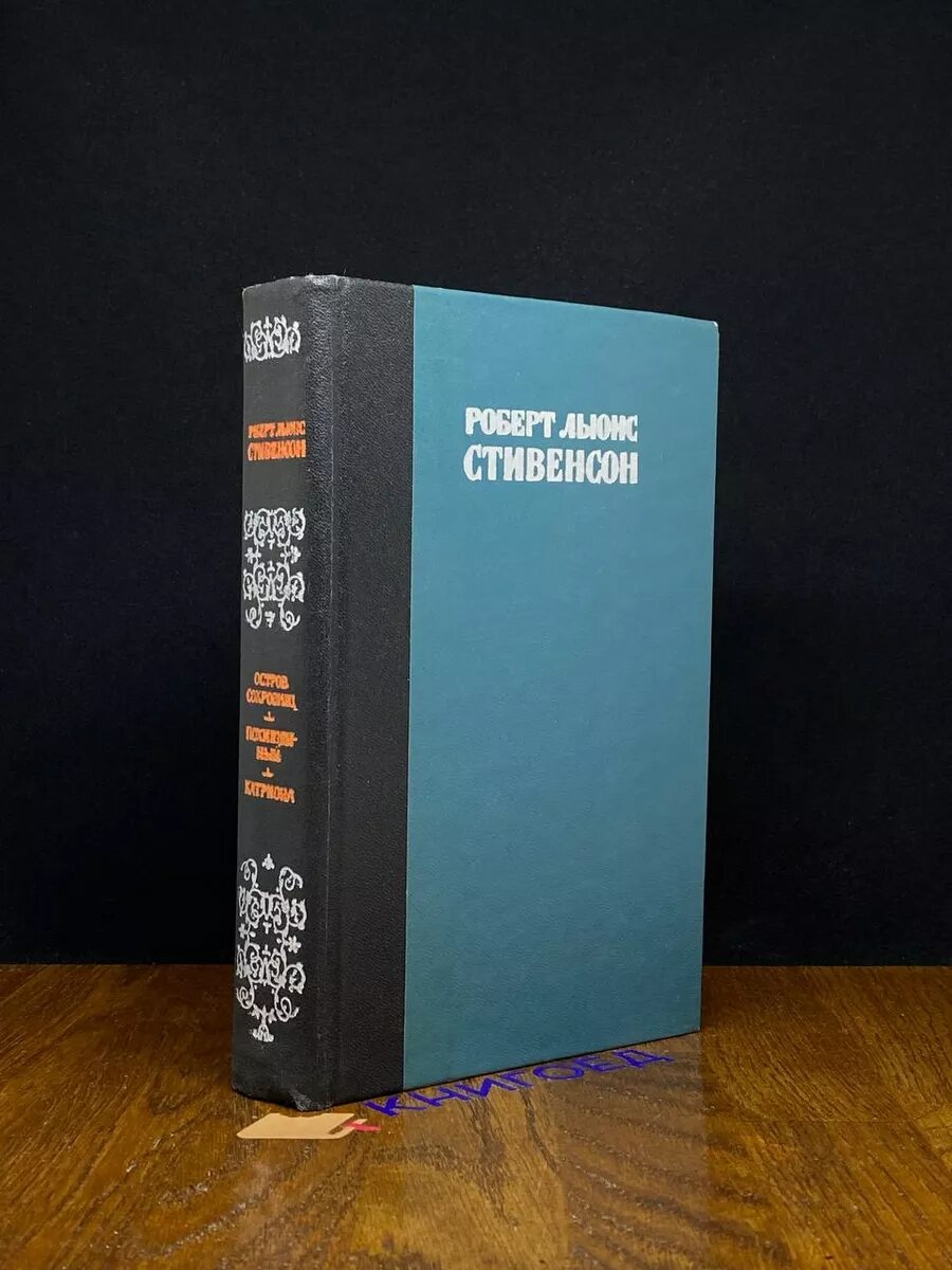 Книга. Остров сокровищ. Похищенный. Катриона 1977 (2039124796238)