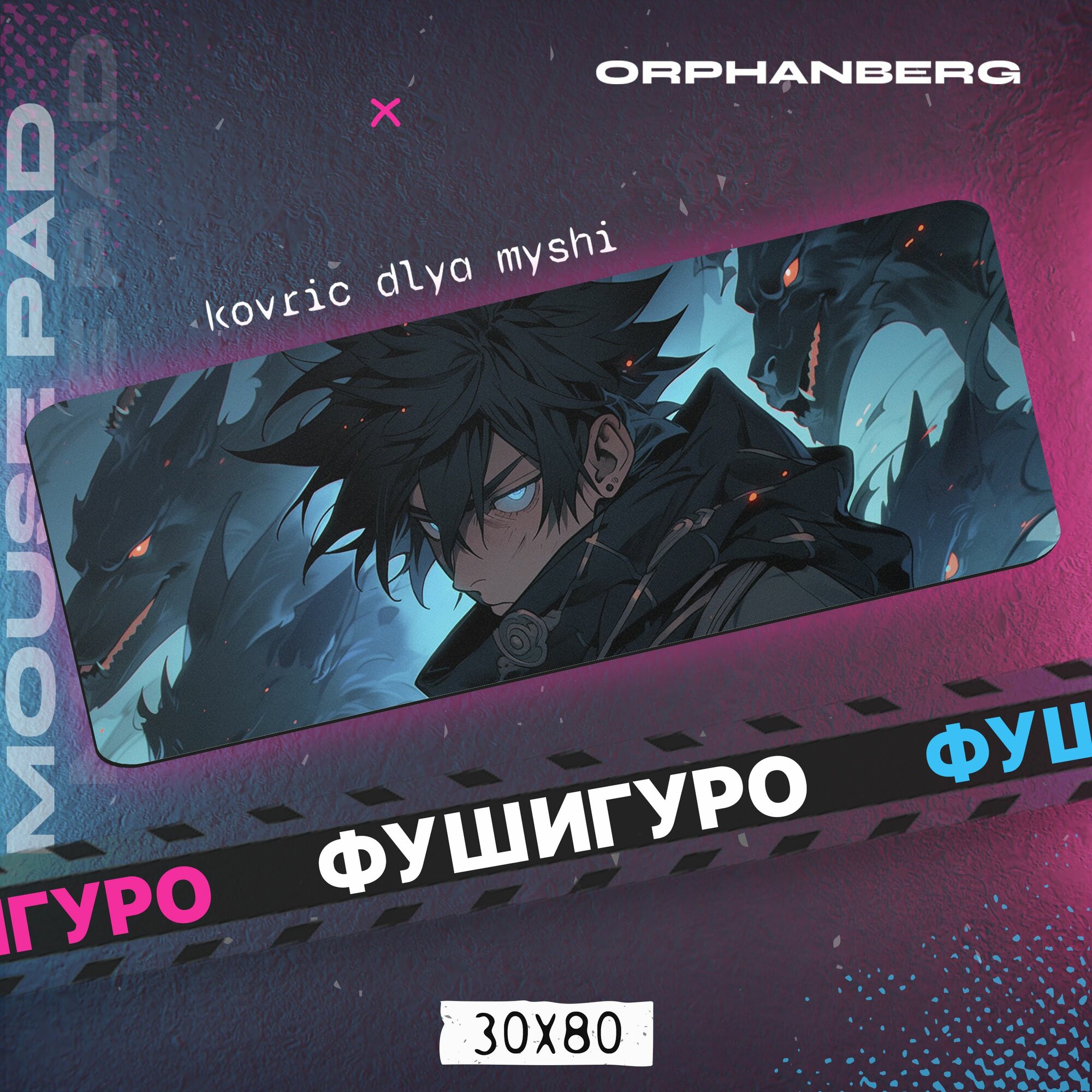 Коврик для мыши большой Магическая битва Фушигуро Мегуми