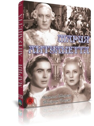 Мария-Антуанетта DVD
