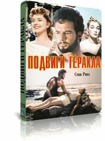Подвиги Геракла DVD