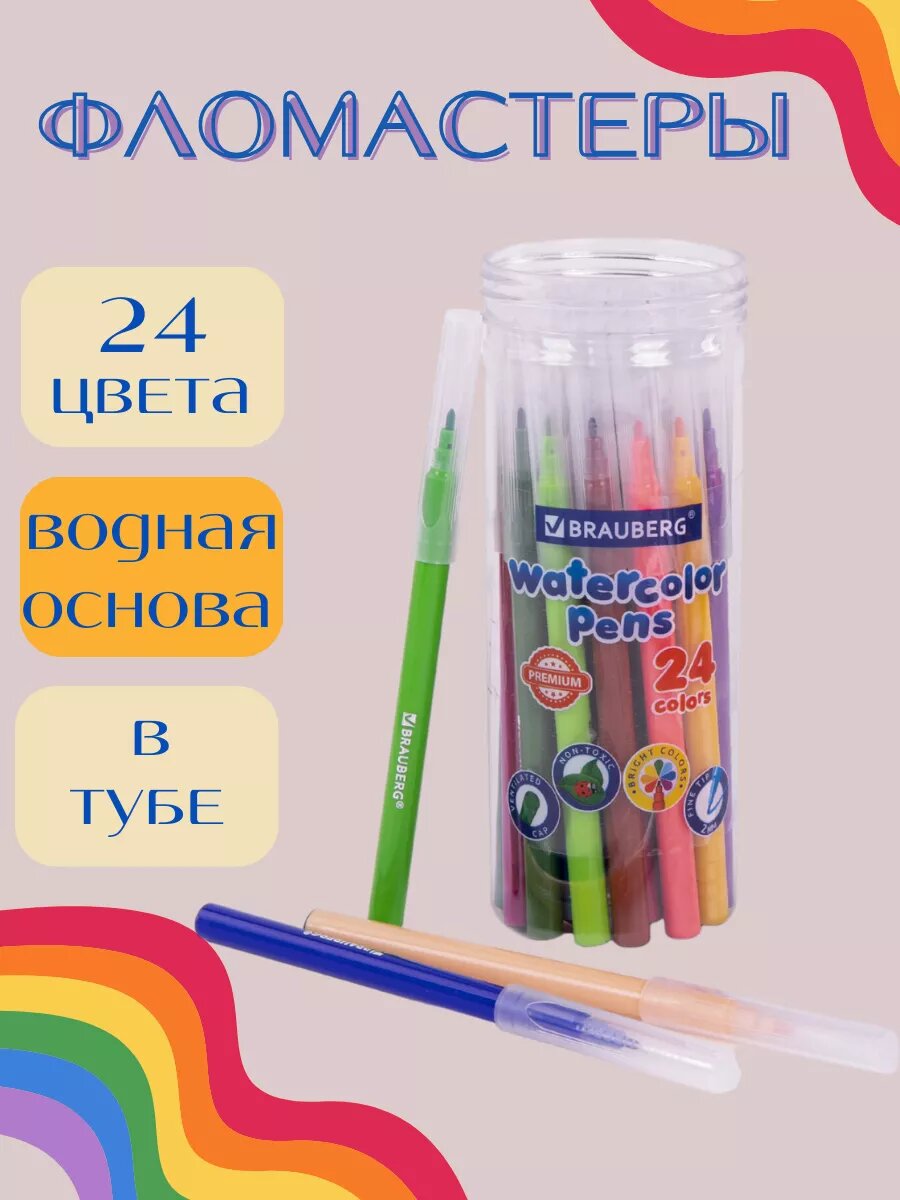 Фломастеры Brauberg "PREMIUM", на водной основе, линия письма 1 мм, 24 цвета