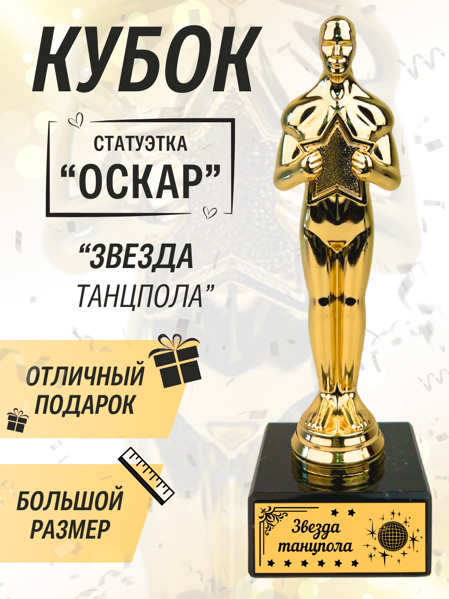 Подарочная статуэтка "Оскар" Звезда танцпола