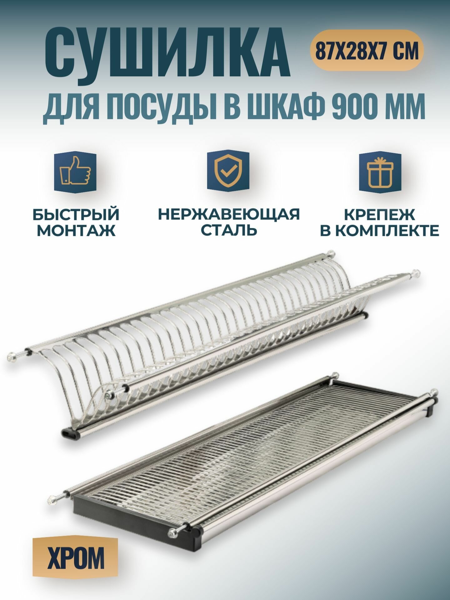 Сушилка для посуды в шкаф 900 мм, 865х280х65 мм, комплект с поддоном, нержавеющая сталь