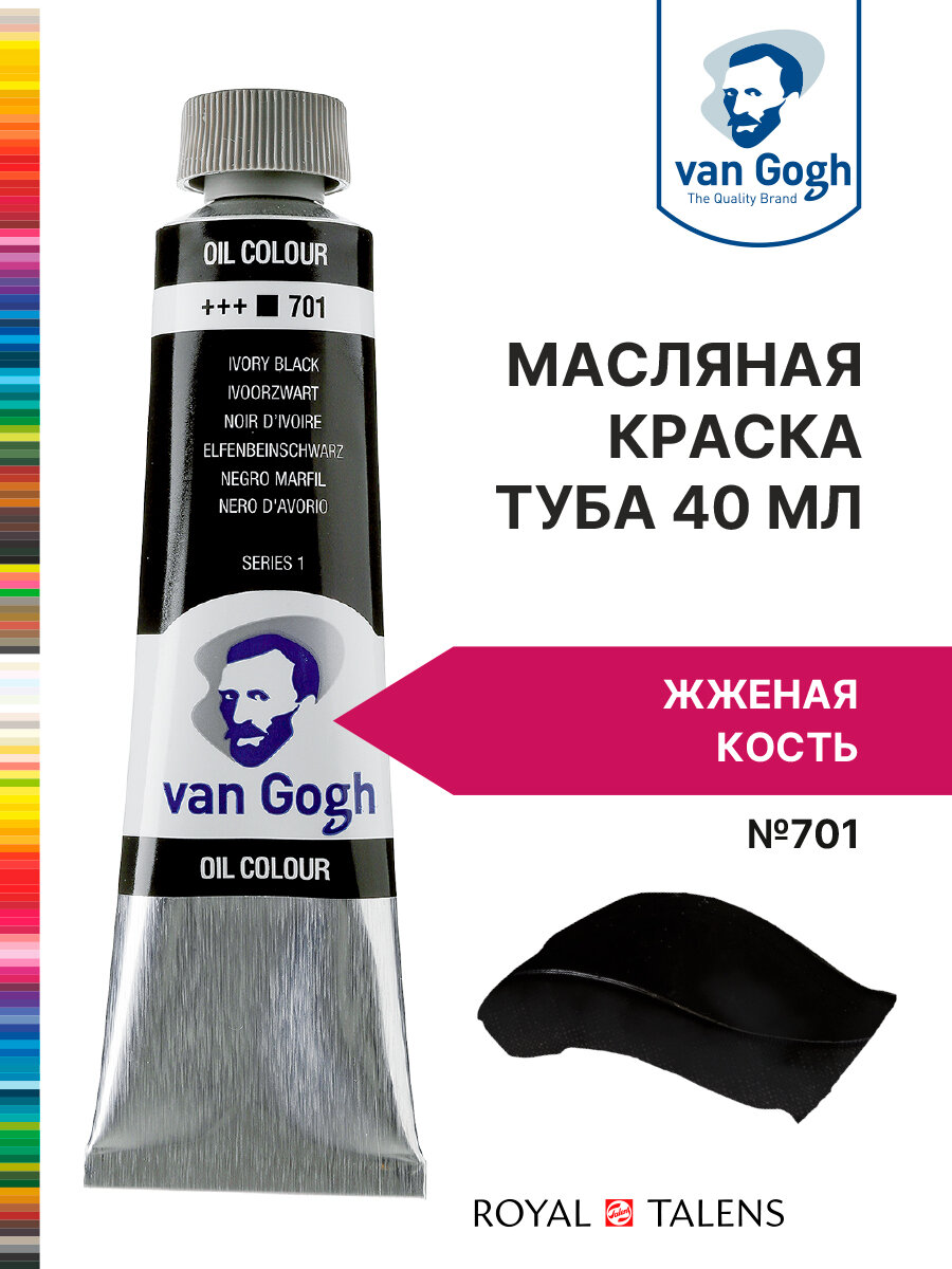 Краска масляная Van Gogh туба 40мл №701 Жженая кость