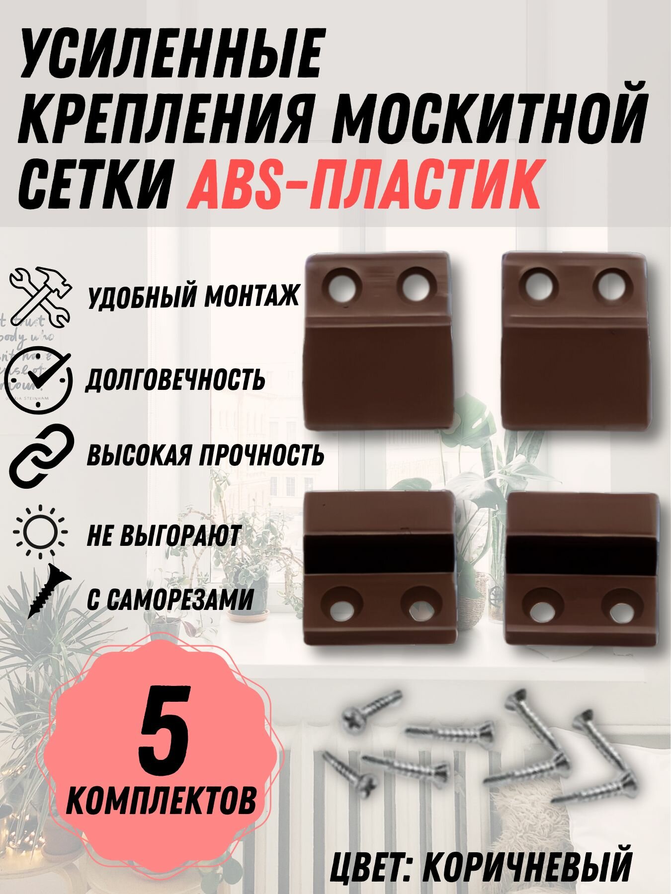 Крепление москитной сетки коричневый пластик усиленные, 5 комплектов с саморезами