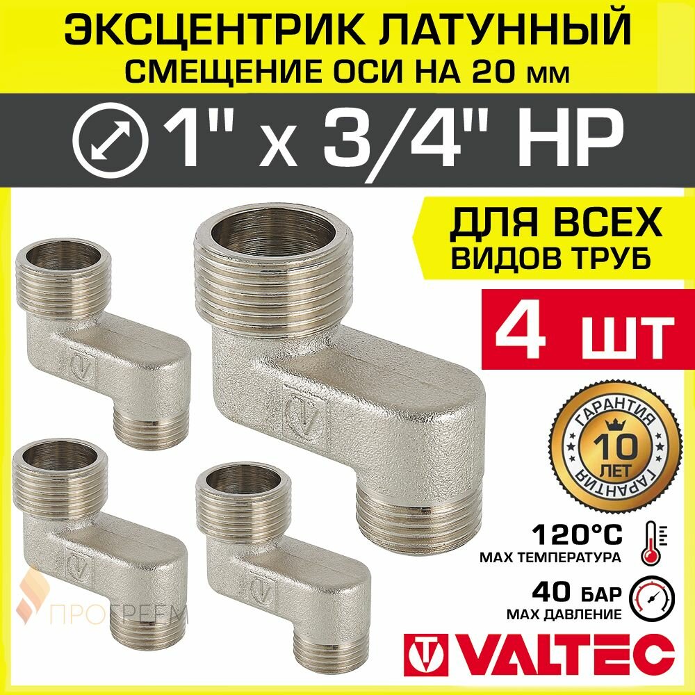 4 шт - Эксцентрик латунный 1" х 3/4" НР х 20 мм (смещение оси) VALTEC / Резьбовой телескопический переходник для изменения осевого подключения трубопровода, арматуры, коллекторов, VTr.095. N.0605020