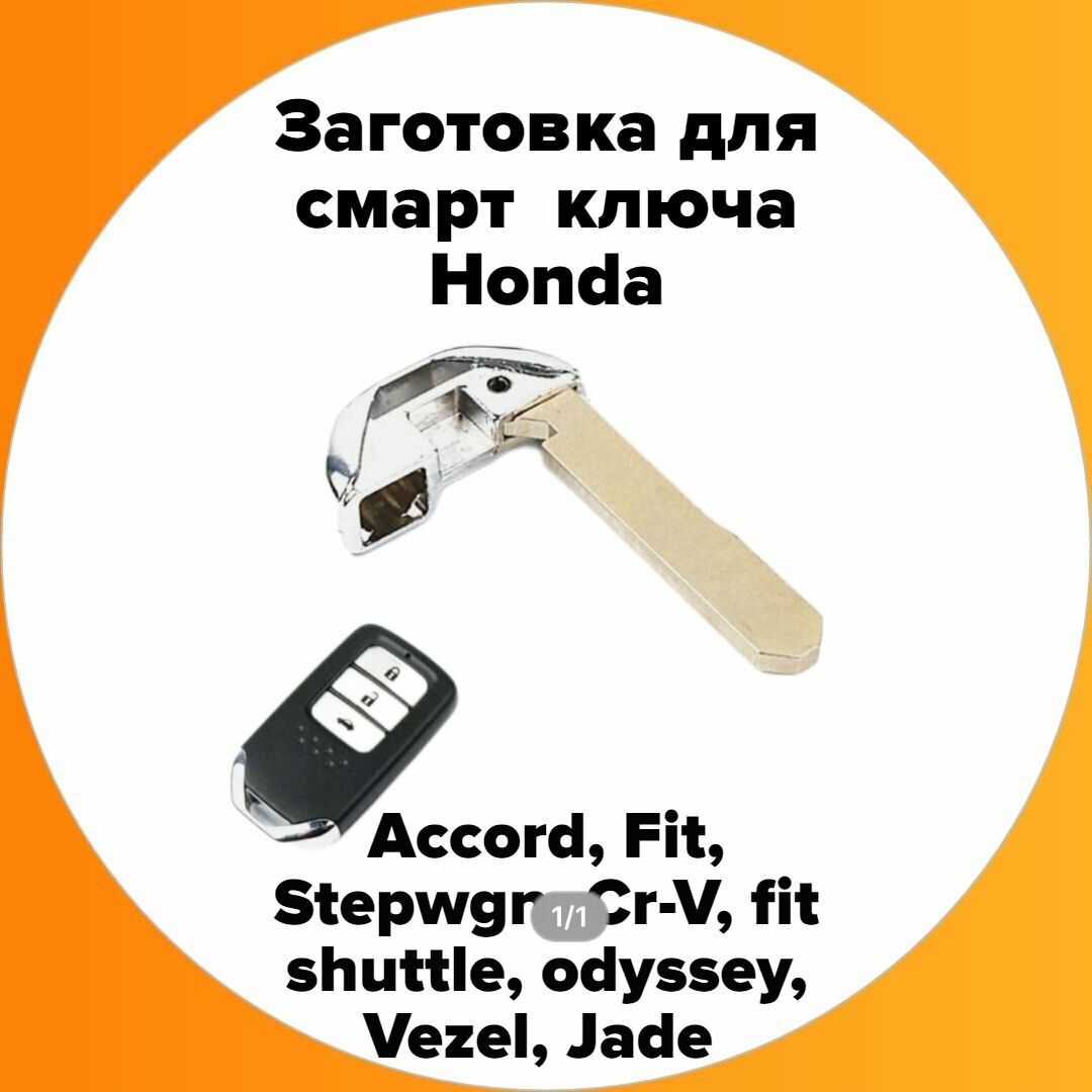 Лезвие для смарт ключа Honda fit shuttle stepwgn freed cr-v accord odyssey HON66