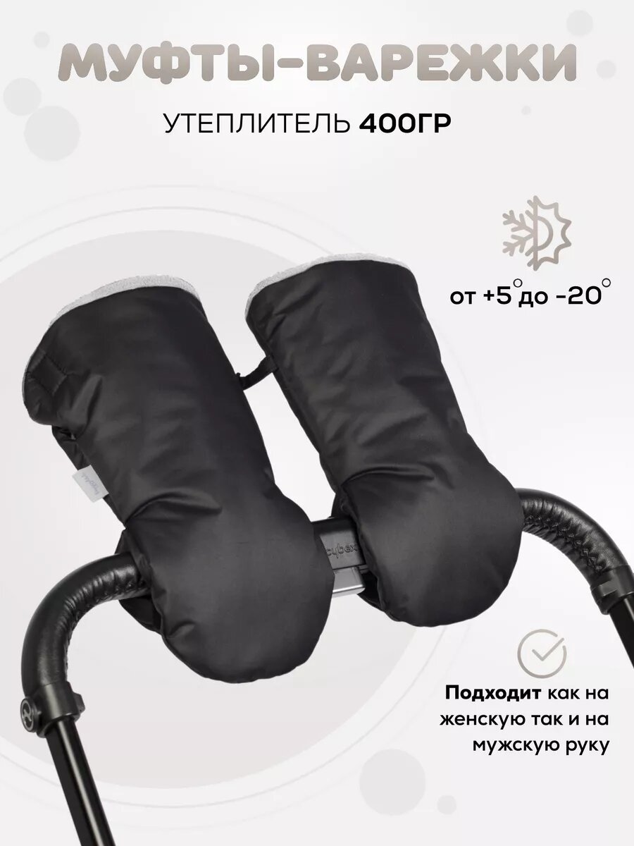 Муфты-варежки для колясок и санок