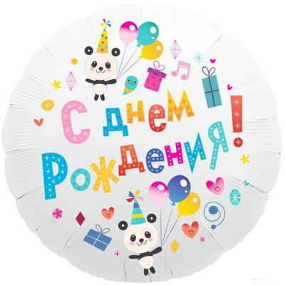 Шар ненадутый Р 18" РУС С ДР Панды с шарами