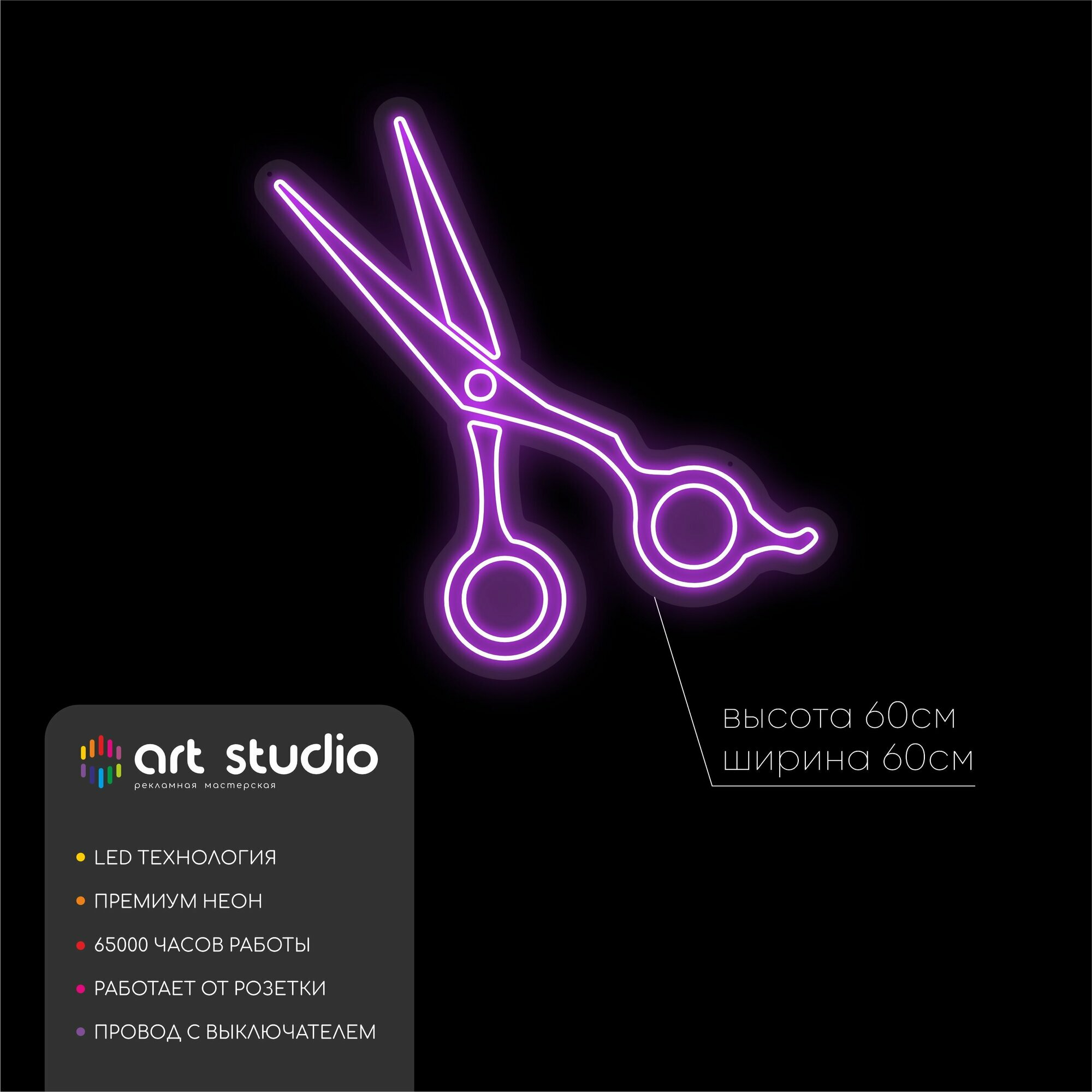 ART Studio Неоновая вывеска Ножницы 60х60 см для салона красоты и парикмахерской на подложке из акрила