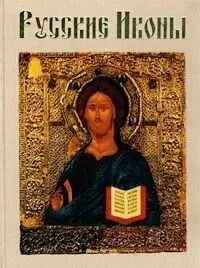 Русские иконы