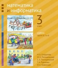 Математика и информатика. 3-й класс. Учебник. Части 4, 5 и 6 (3-е, стереотипное)