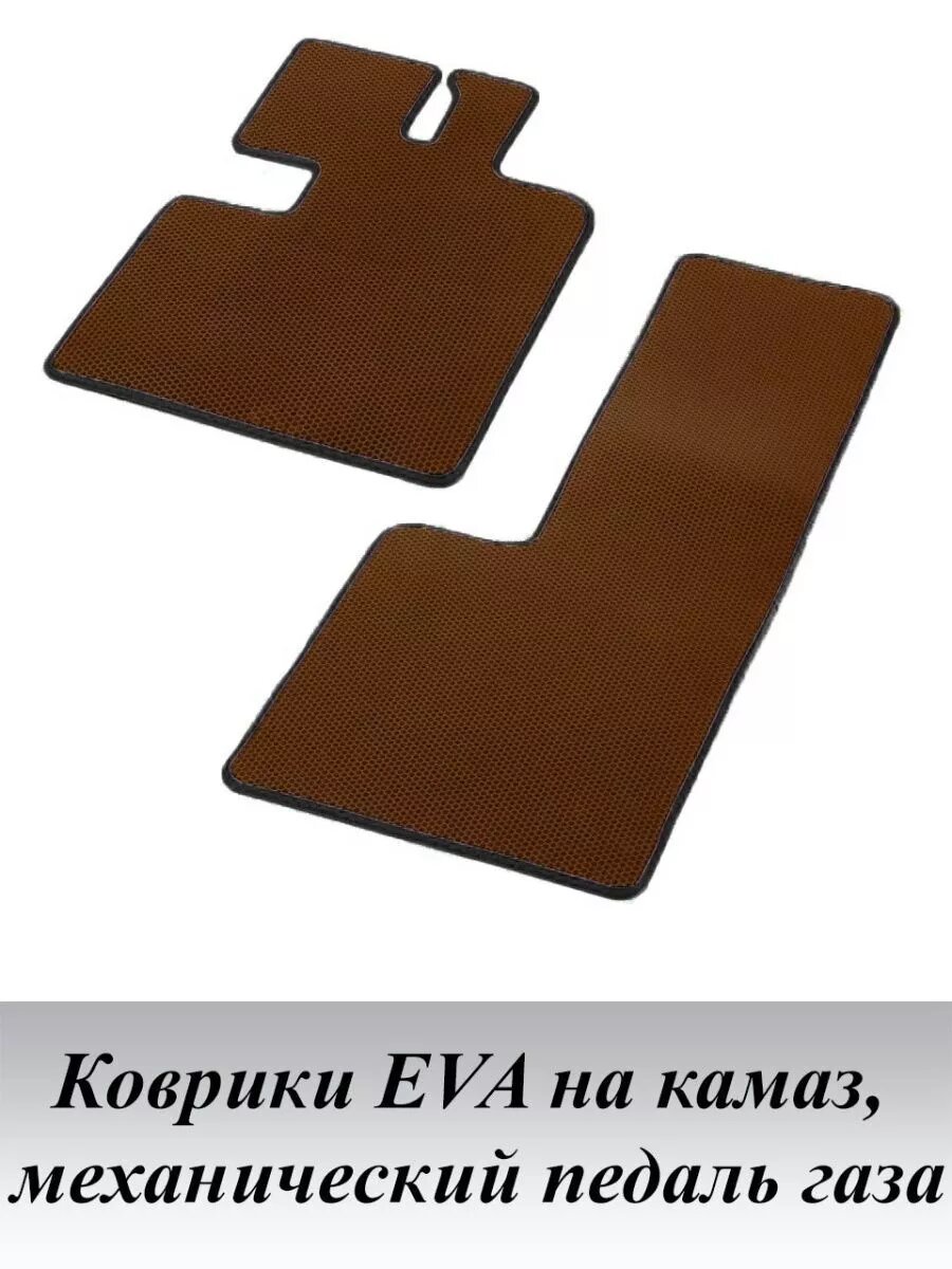Коврики EVA на КАМАЗ, педаль газа и тормоз с пола