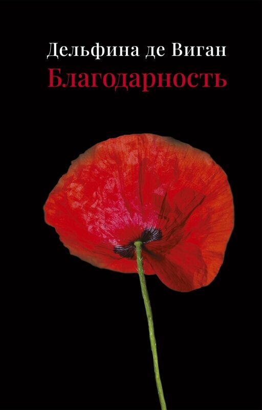 Дельфина де Виган. Благодарность