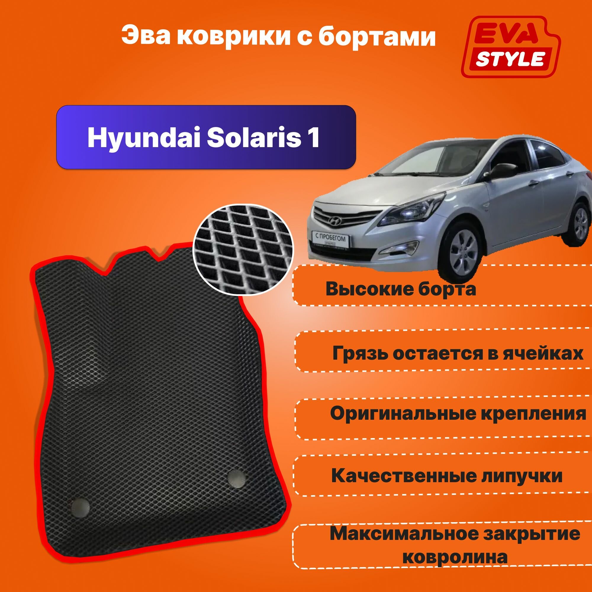 Эва коврики для Hyundai Solaris 1 с высокими бортами