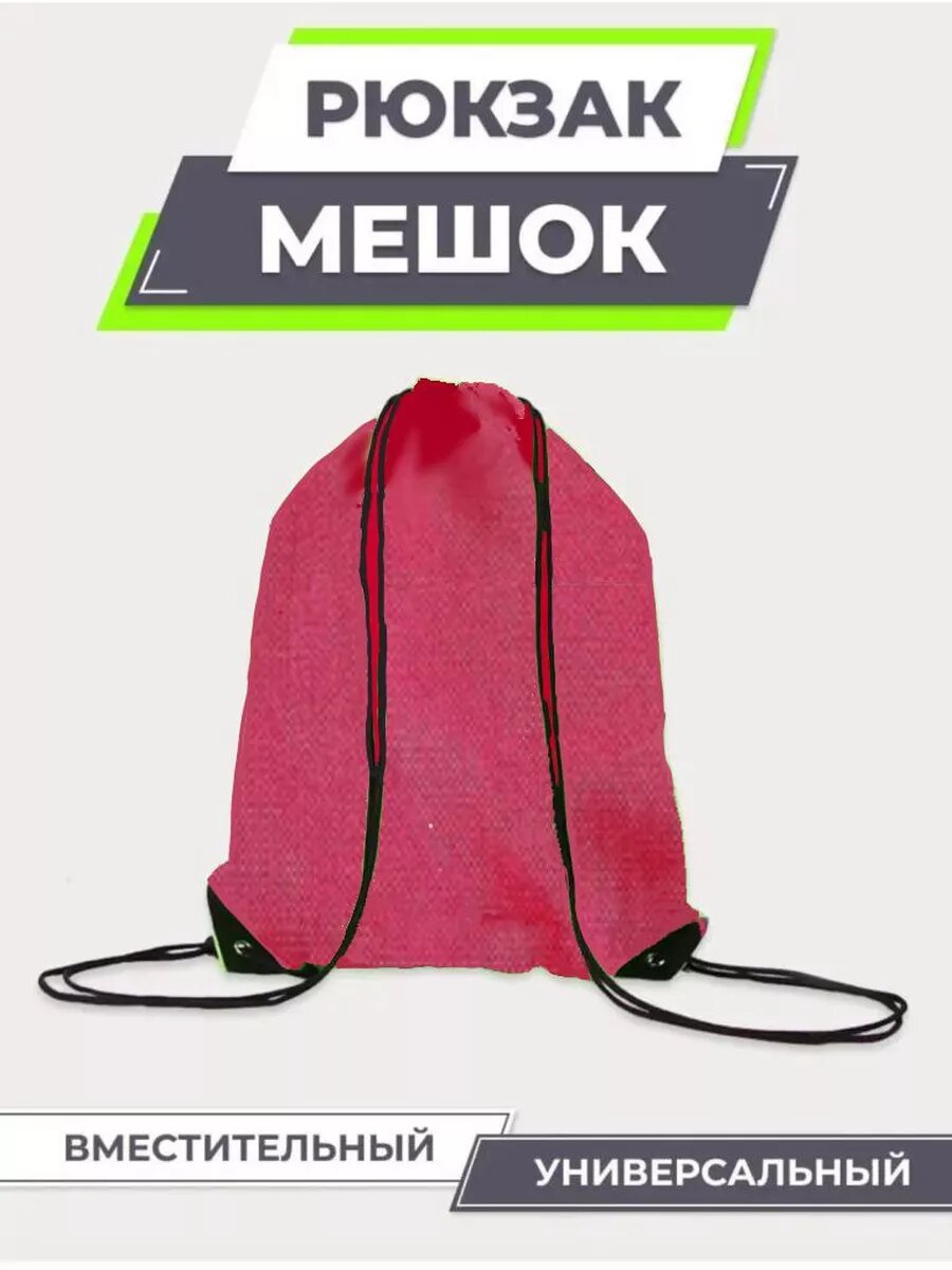 Сумка для сменной обуви мешок