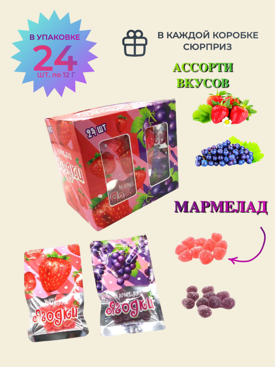 Десерт желейный "Ягодки"/конфеты для детей, блок 24 шт./ 1 шт. 12 грамм
