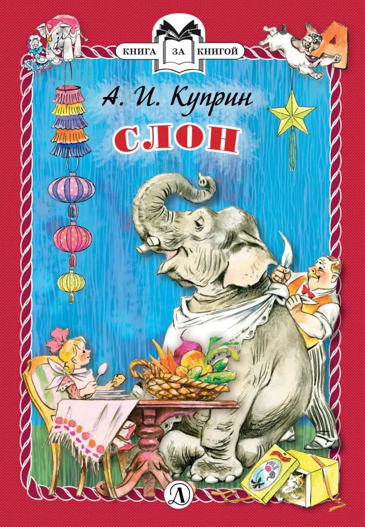 А. И. Куприн. Слон