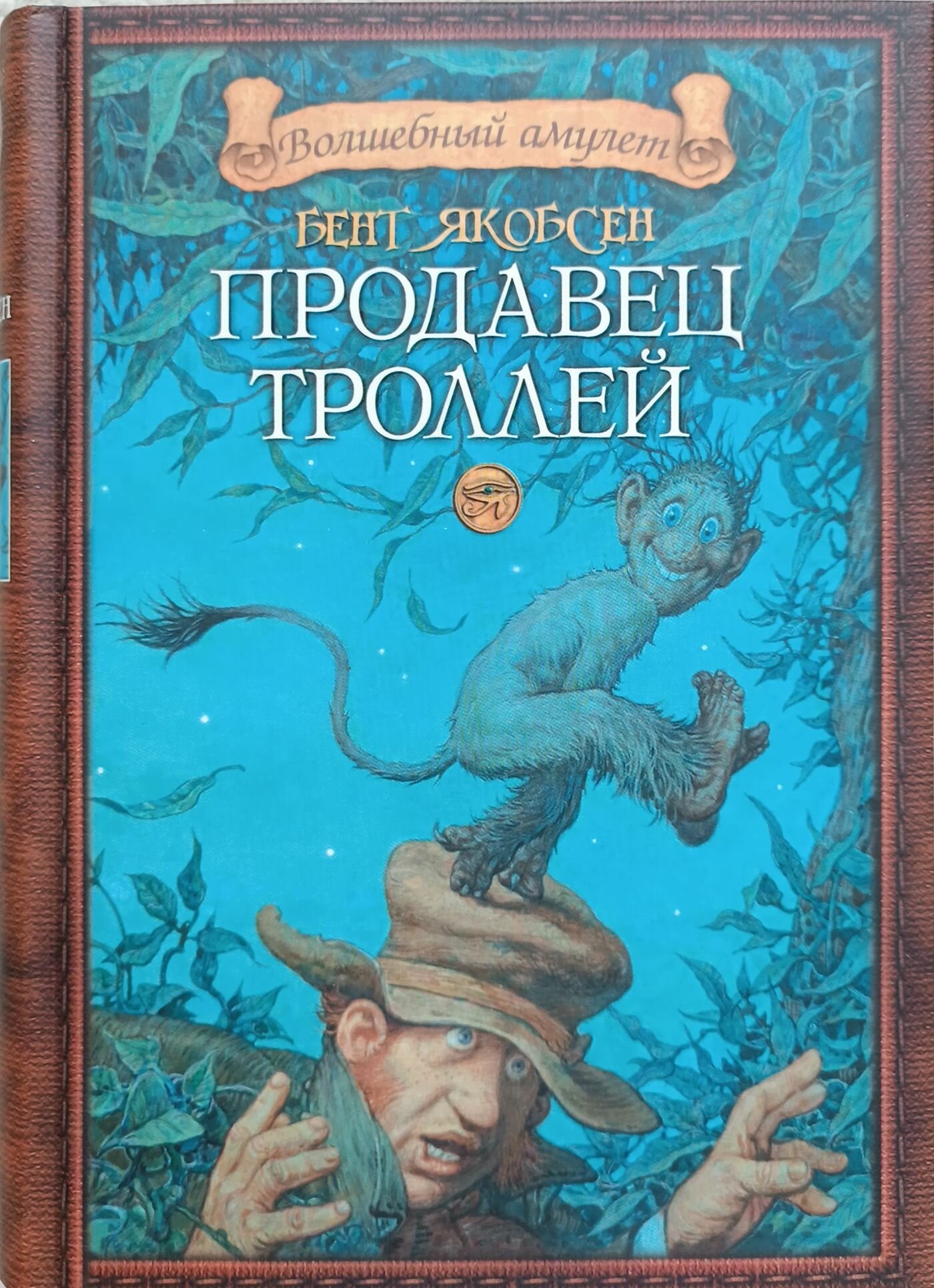 Продавец троллей