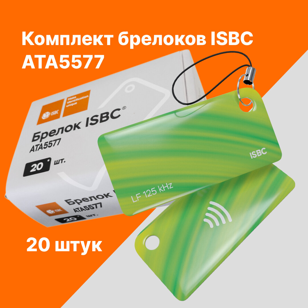 RFID-брелок ISBC ATA5577 «Волна; Зелёный», 20 шт, арт. 121-53156